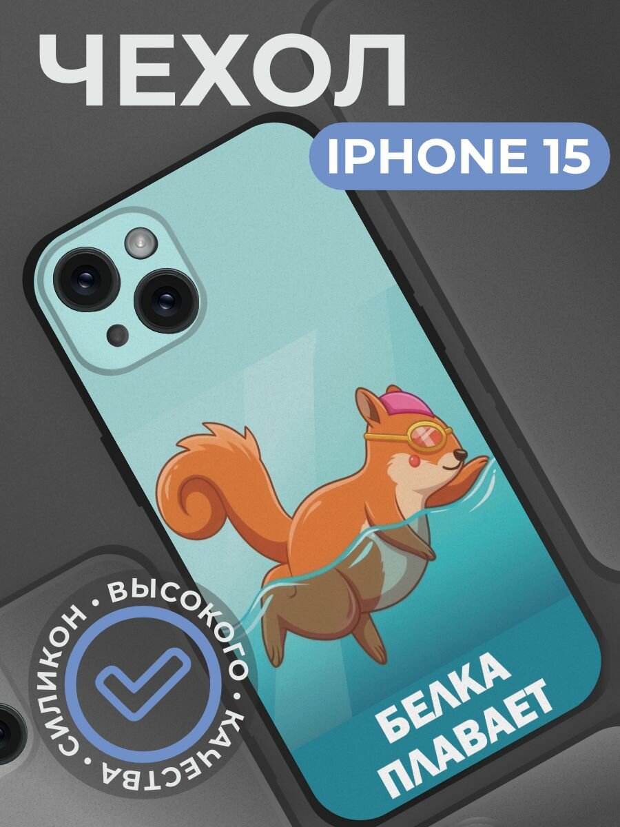 Чехол на iphone 15 с принтом Белка Плавает