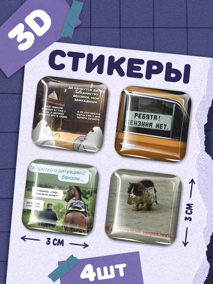 Наклейки на телефон 3д стикеры Заправка мем
