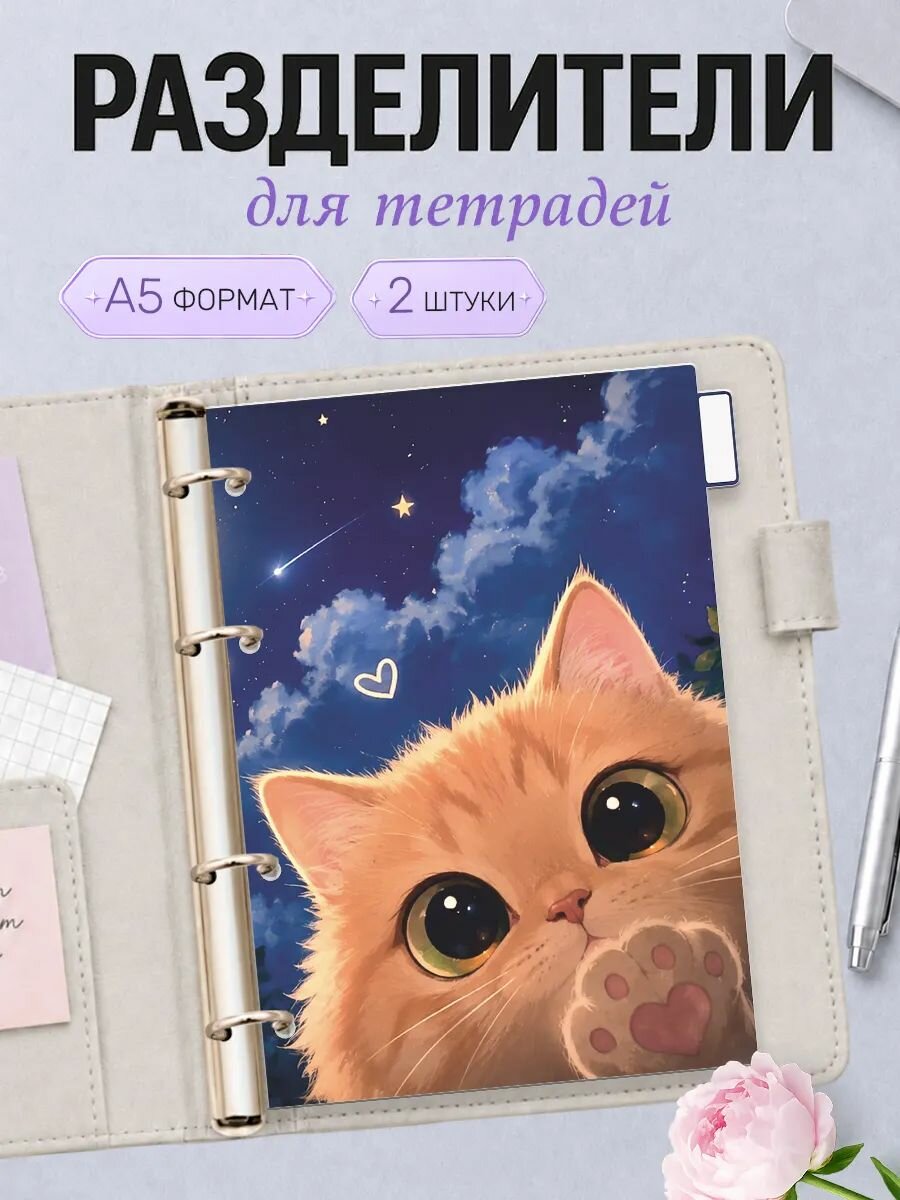 Разделители для тетради на кольцах а5 Котята