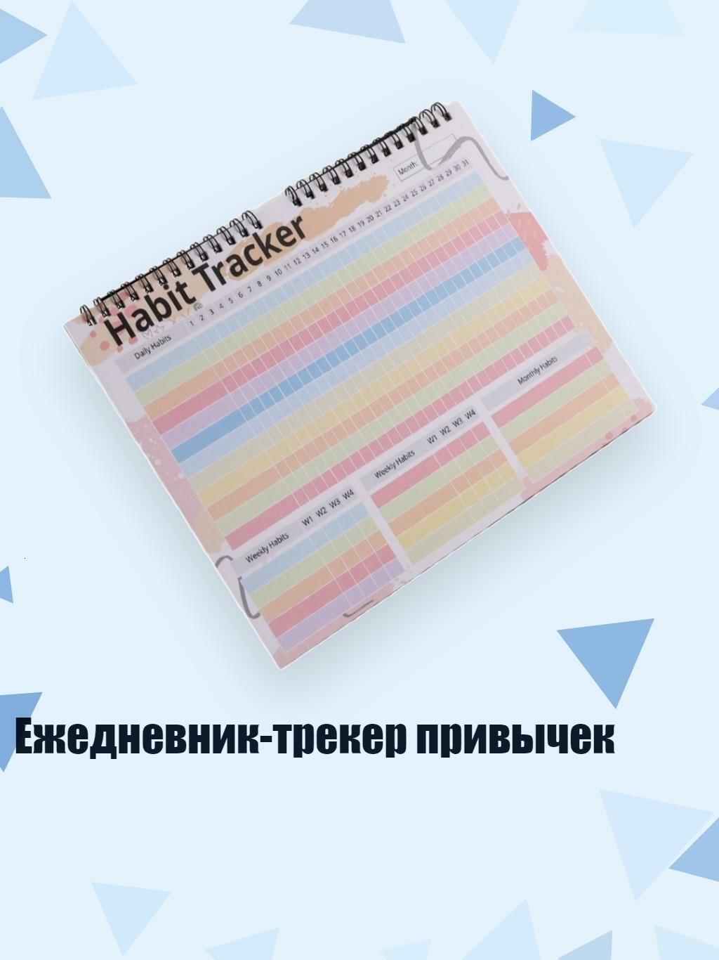 Ежедневник-трекер привычек, Стиль 1