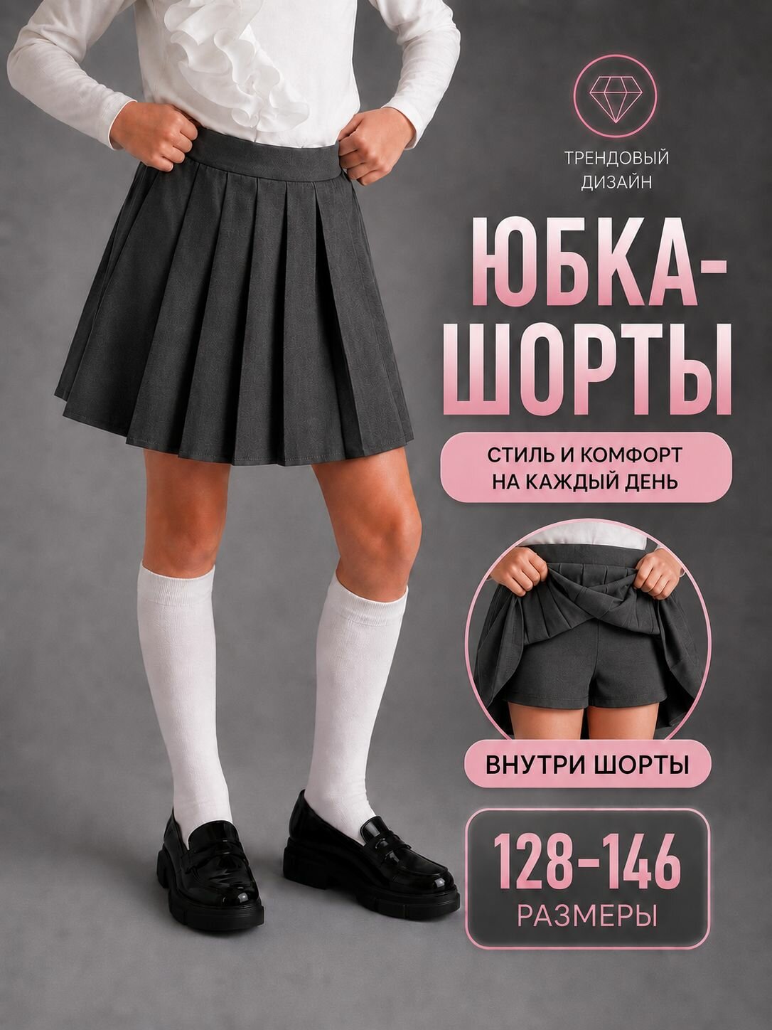 Юбка-шорты