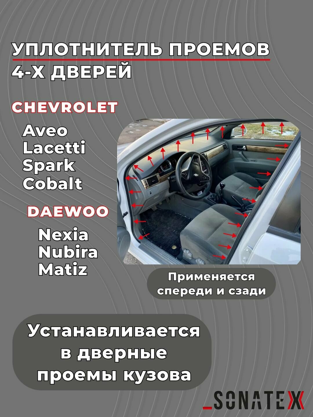 Уплотнитель проема двери Лачетти, Нексия, Матиз, Авео (бухта 14 м.) / 96267421 / Sonatex арт. 102732