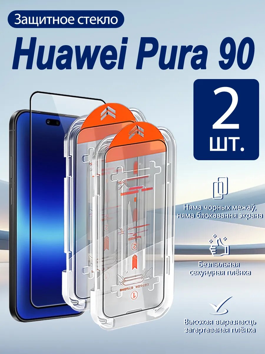 2 шт. Защитное стекло Huawei Pura 90 5G, простая установка, антиудар, антицарапины, без пузырей
