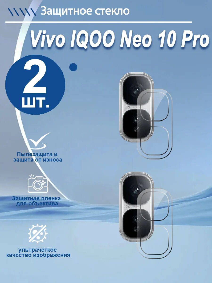 2 шт. Для камеры Vivo IQOO Neo 10 Pro защитное стекло, ультратонкое, не мешает съёмке.