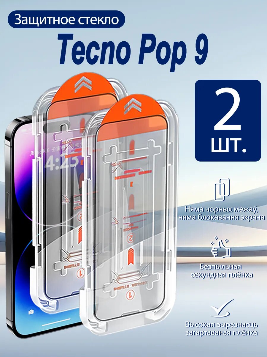 2 шт. Защитное стекло Tecno Pop 9, простая установка, антиудар, антицарапины, без пузырей