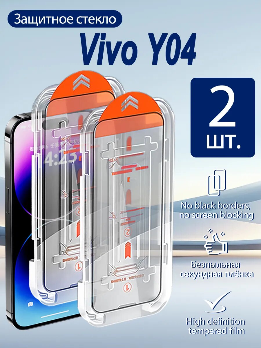 2 шт. Защитное стекло Vivo Y04, простая установка, антиудар, антицарапины, без пузырей