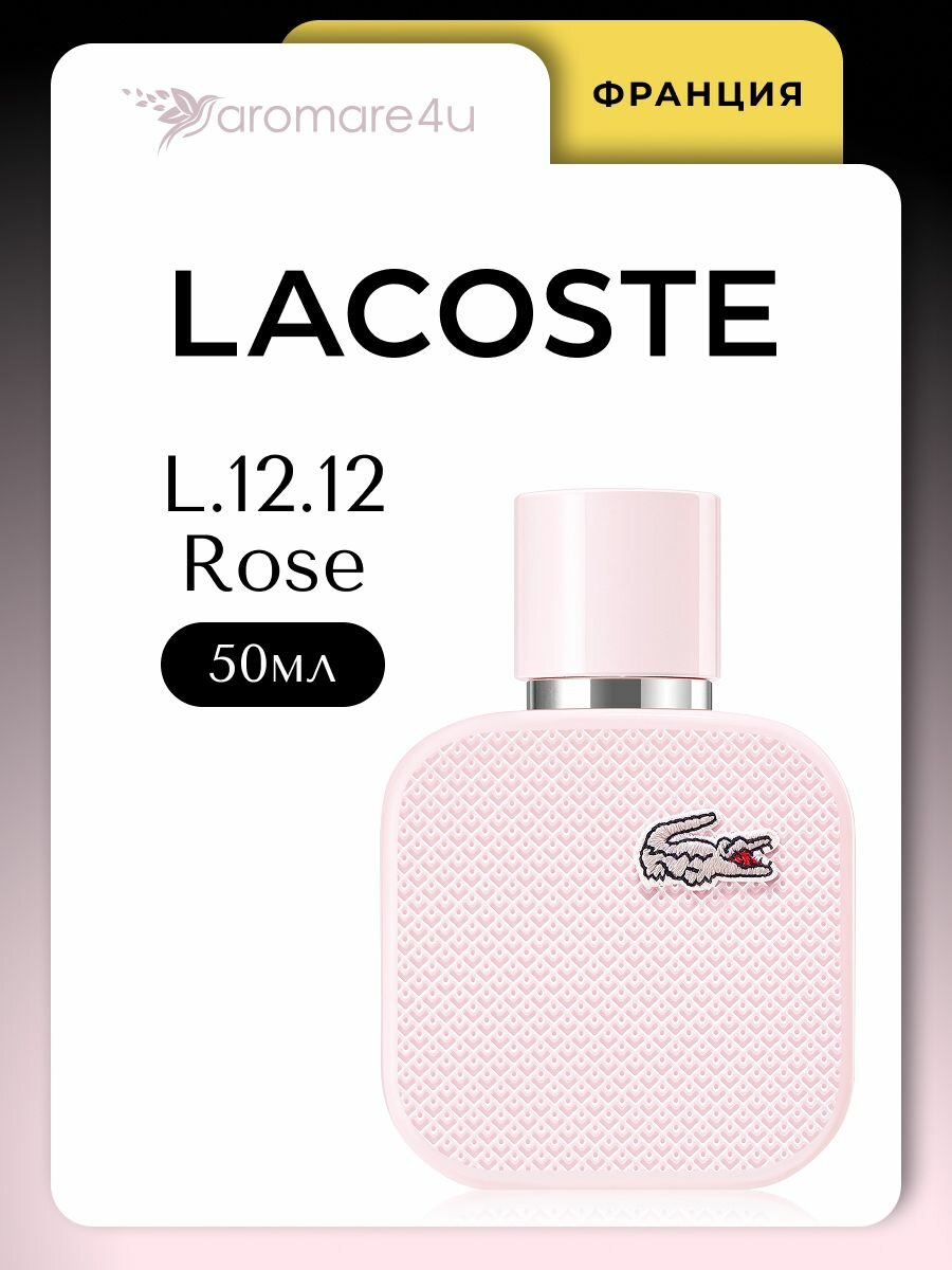 Духи женские Lacoste L.12.12 Rose / Лакост Парфюмерная вода женская 50 мл