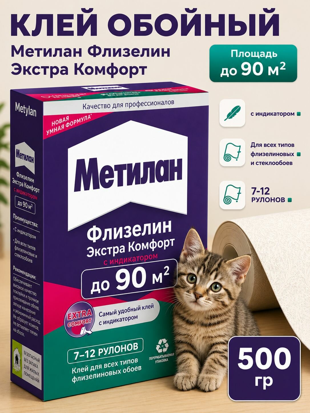 Клей для обоев Метилан флизелин экстра комфорт 500 гр