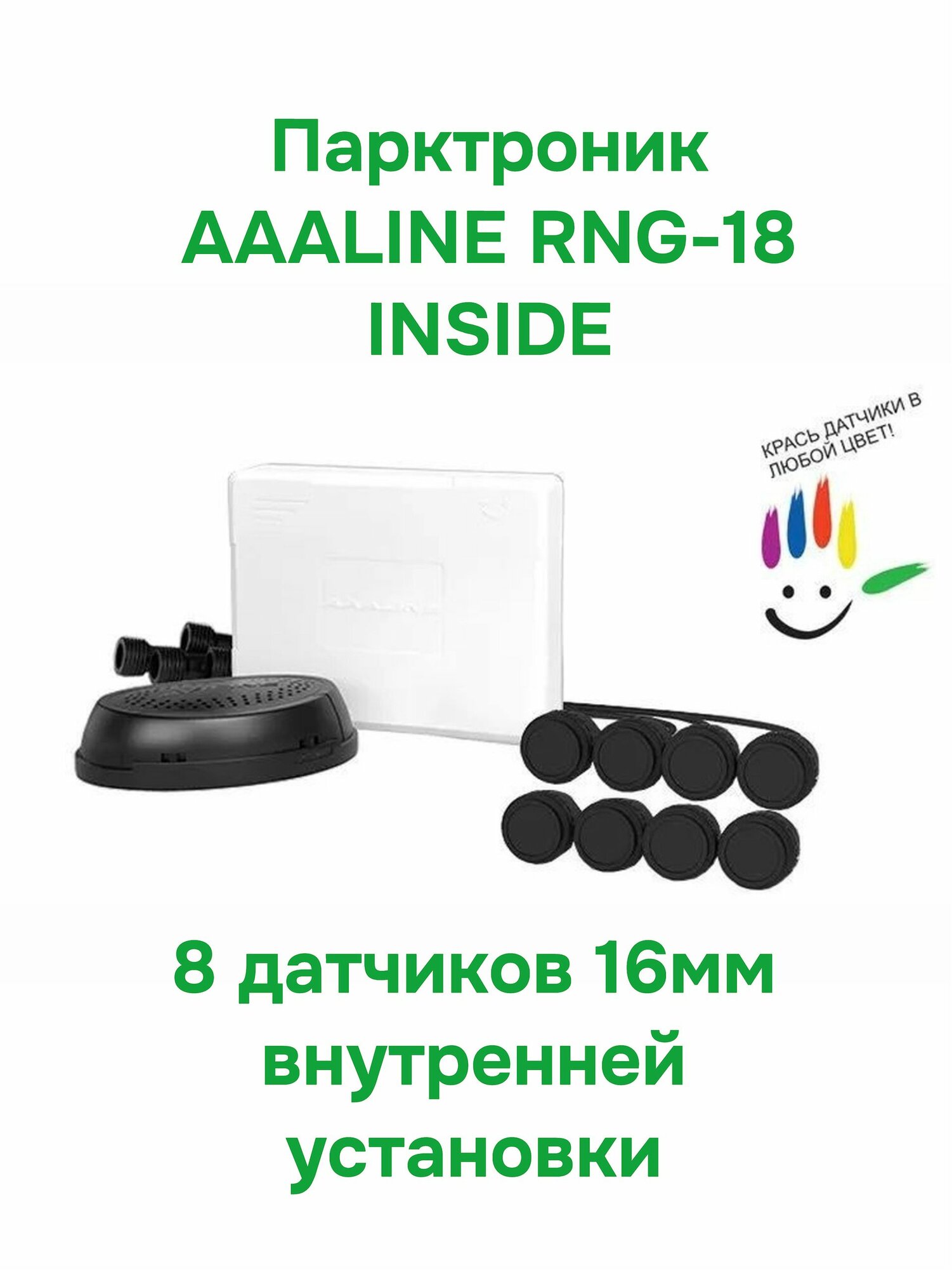 AAALine RNG-18 Inside Парктроник с датчиками внутренней установки 16мм. (8шт)