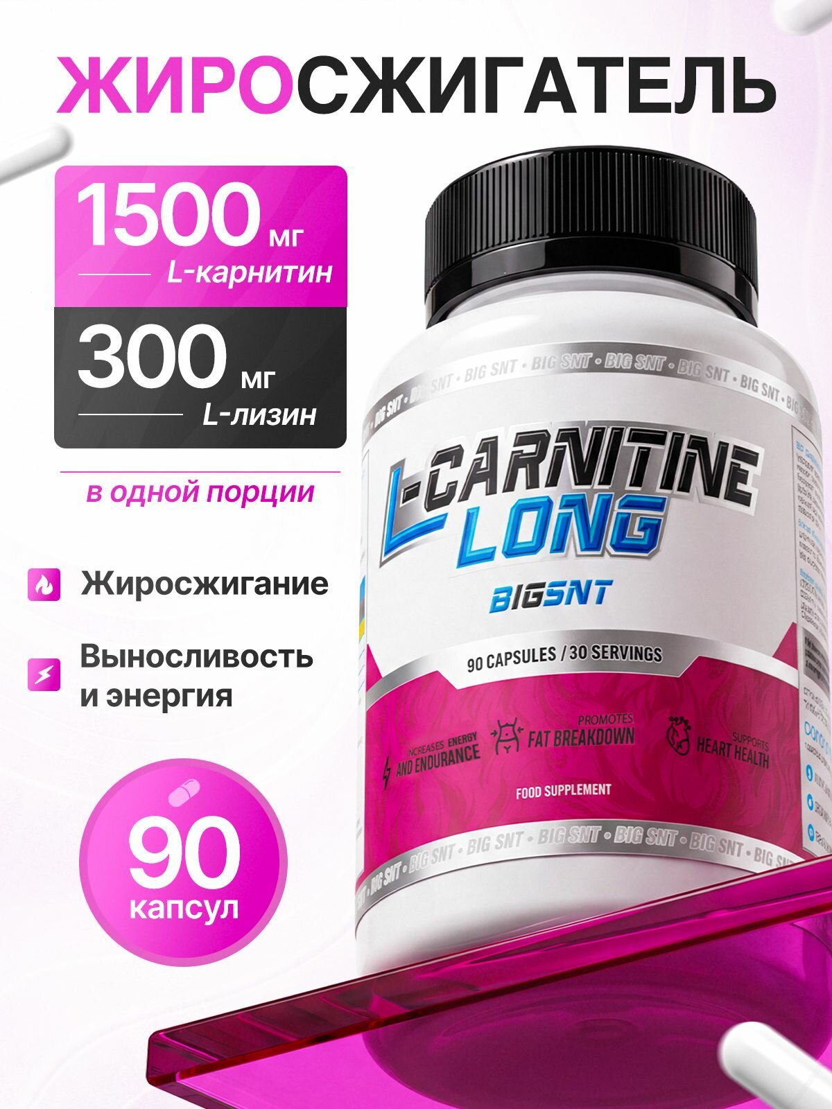 L-карнитин+L-лизин Long BIGSNT 90 капсул, 30 порций, жиросжигатель для похудения, л карнитин для сжигания жира