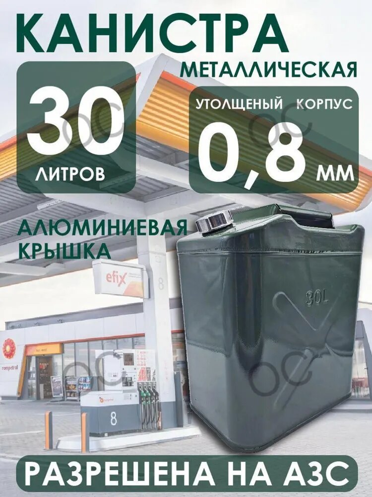 Канистра для ГСМ, 30 л