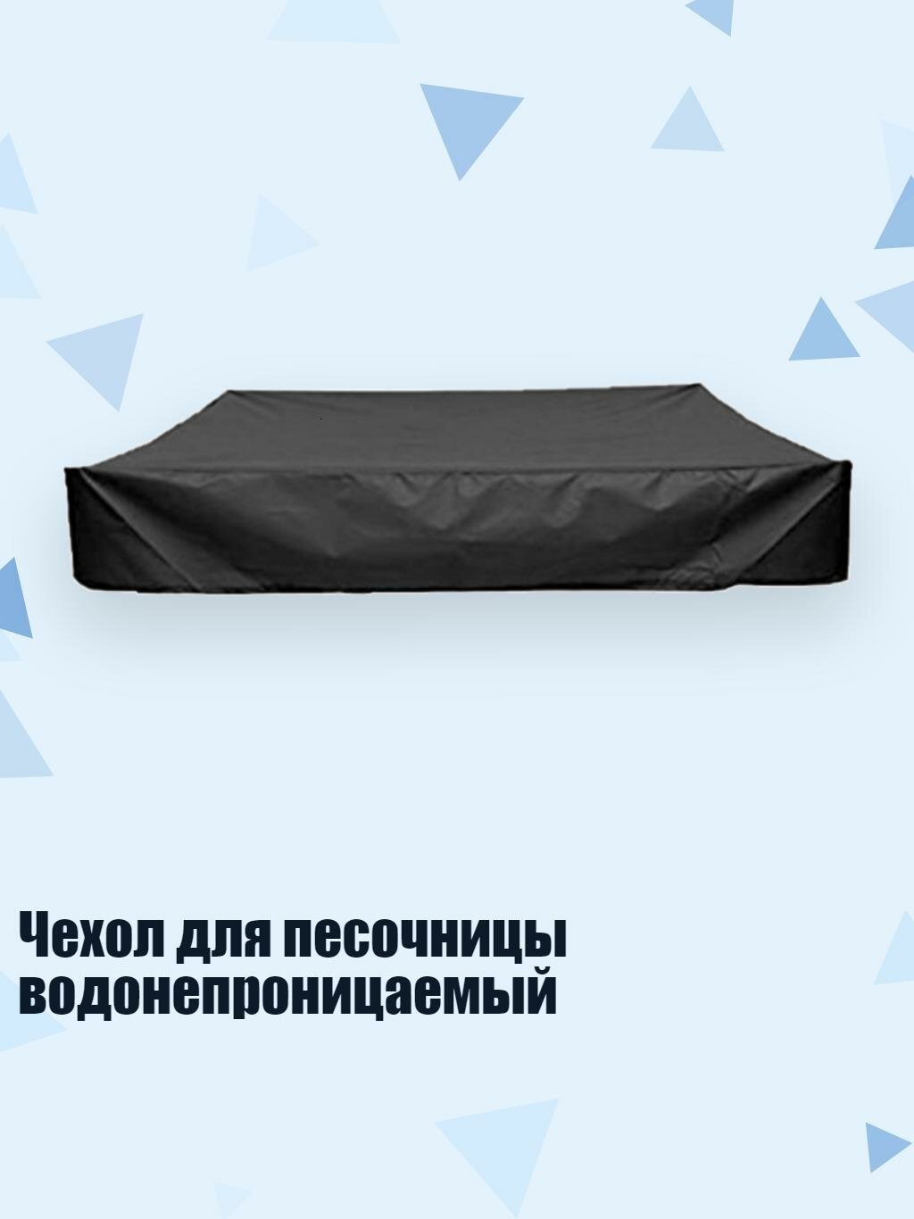 Чехол для песочницы водонепроницаемый, Черный - 120x120x20 см