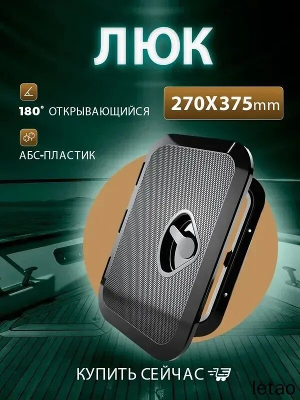 Люк для лодки