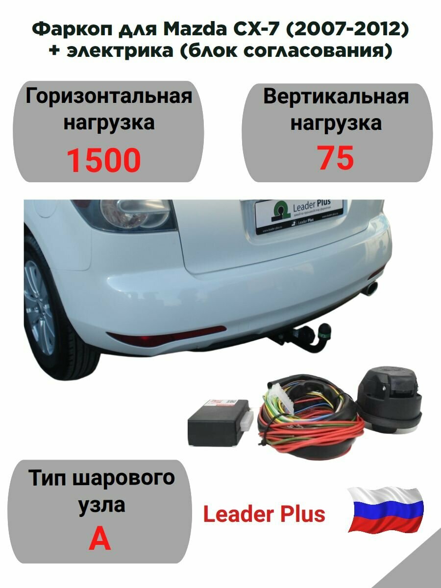 Фаркоп для Mazda CX-7 (2007-2012) + электрика "Leader Plus" M307A