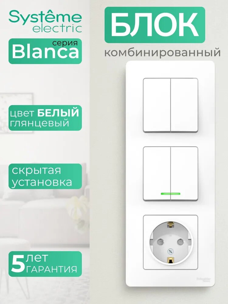 Блок Systeme Electric BLANCA BLNBS101101 розетка, выключатель двухклавишный + двухклавишный с подсветкой BLNBS102211