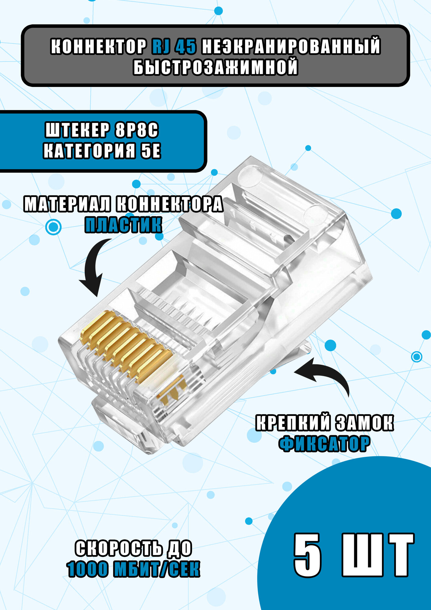 RJ45 коннектор cat.5e UTP штекер 8P8C, неэкранированный, быстрозажимной - 5 штук