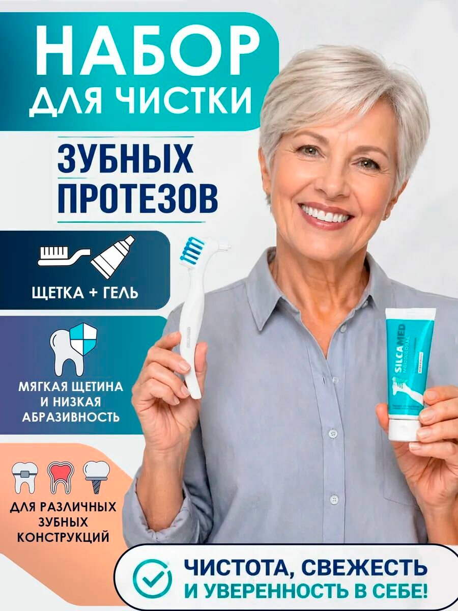 Набор для чистки протезов (щетка для зубов и гель)