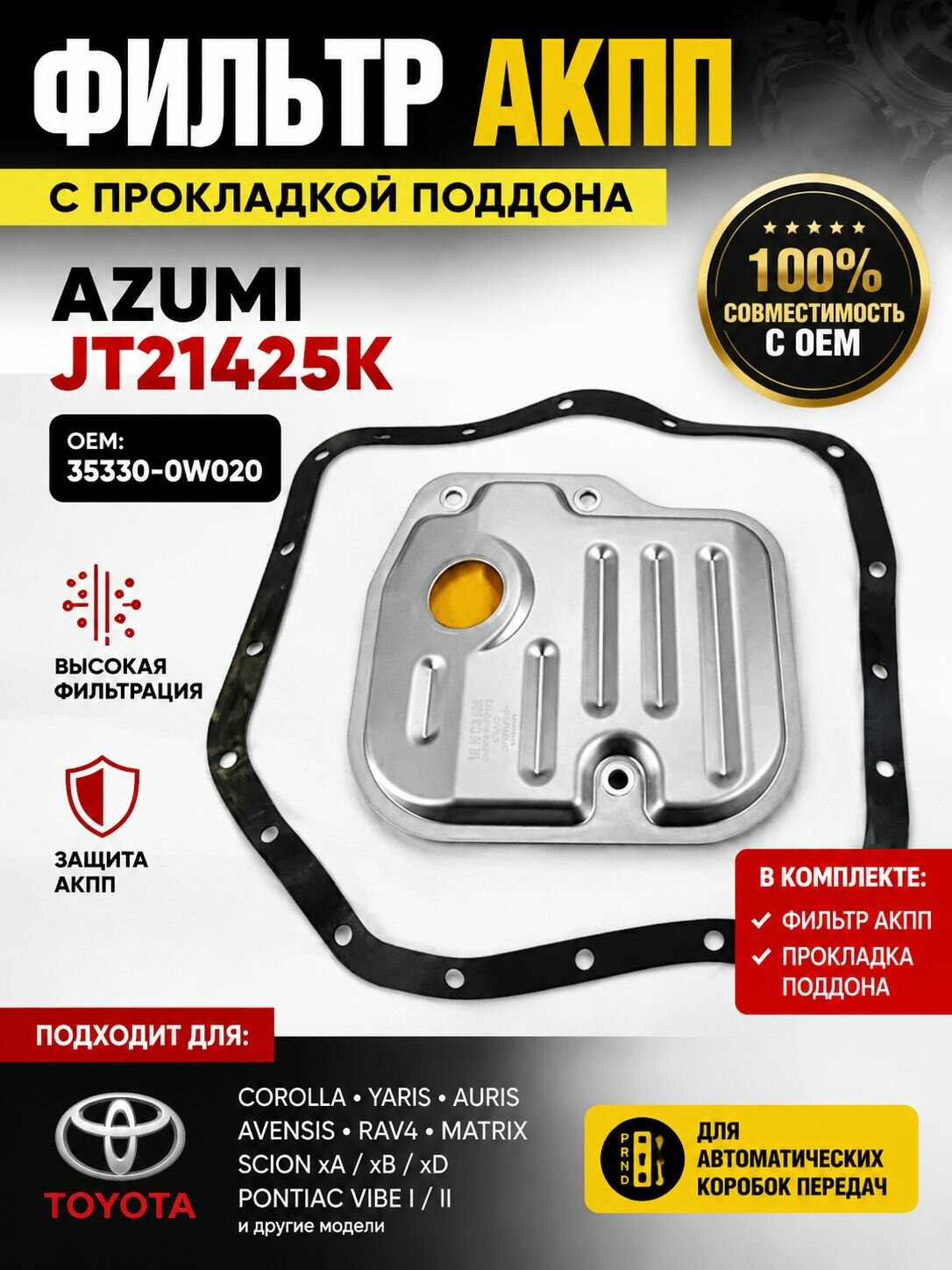 Фильтр АКПП с прокладкой поддона AZUMI JT21425K / 35330-0W020 для Toyota Corolla, Yaris, Matrix, RAV4, Pontiac Vibe