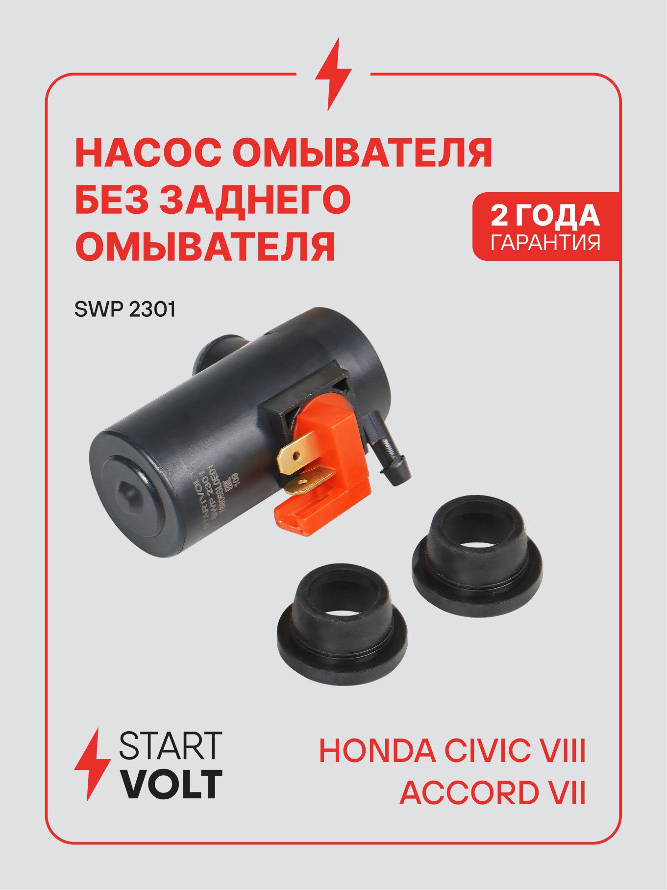 Насос омывателя для автомобилей Honda Civic VIII (05-)/Accord VII (03-) (без задн. омыв.) SWP 2301 StartVolt