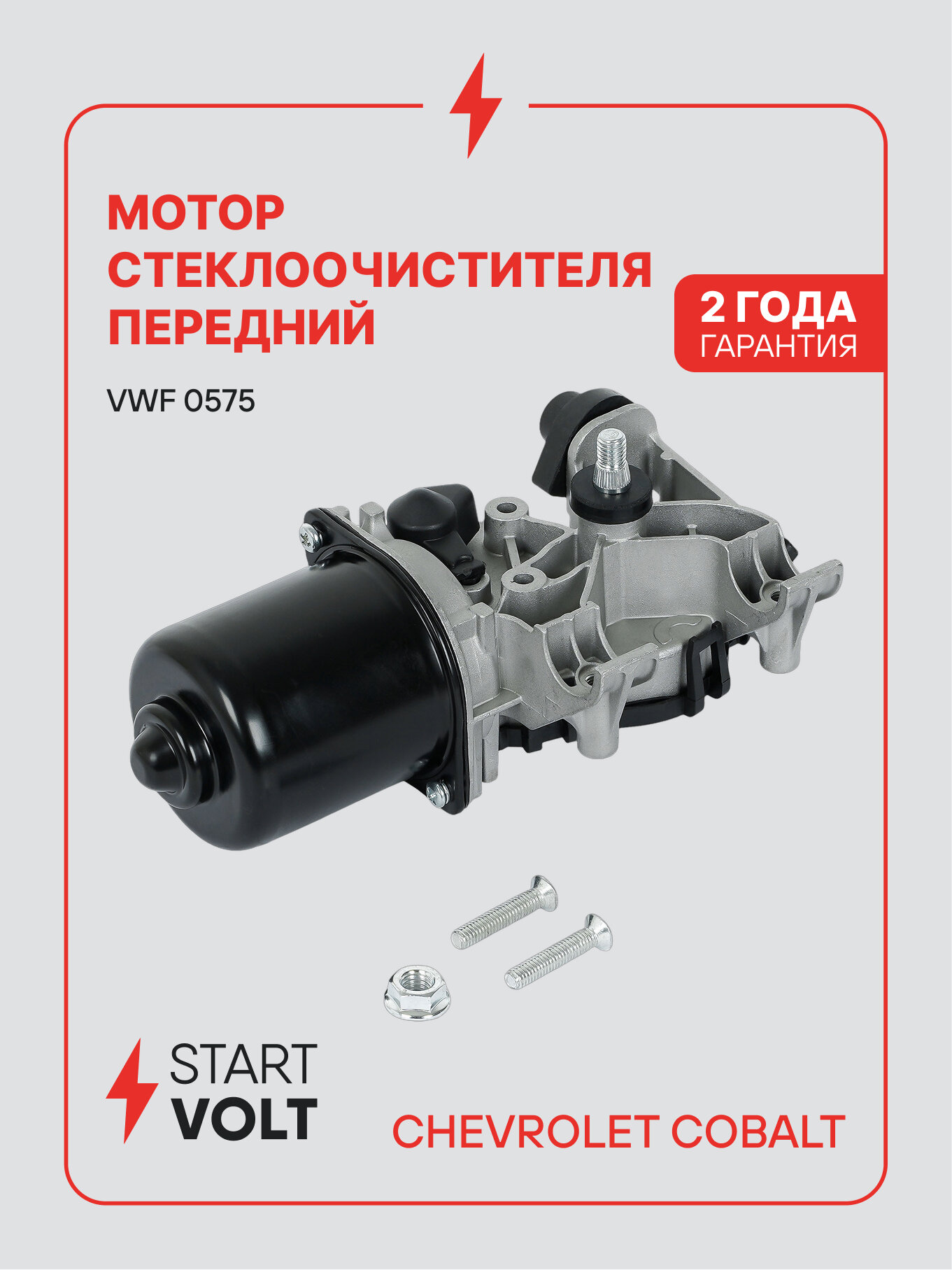 Моторедуктор стеклоочистителя для автомобилей Chevrolet Cobalt (11-) (перед.) VWF 0575 StartVolt