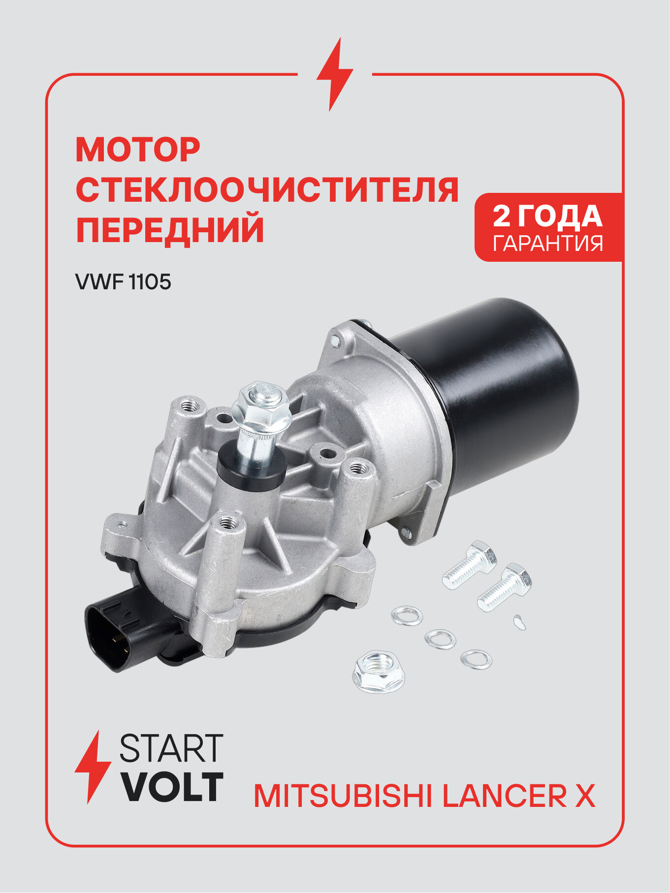 Моторедуктор стеклоочистителя для автомобилей Mitsubishi Lancer X (07-) (перед.) VWF 1105 StartVolt