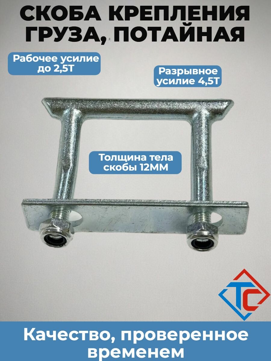 Скоба крепления груза, потайная, 2.5Т