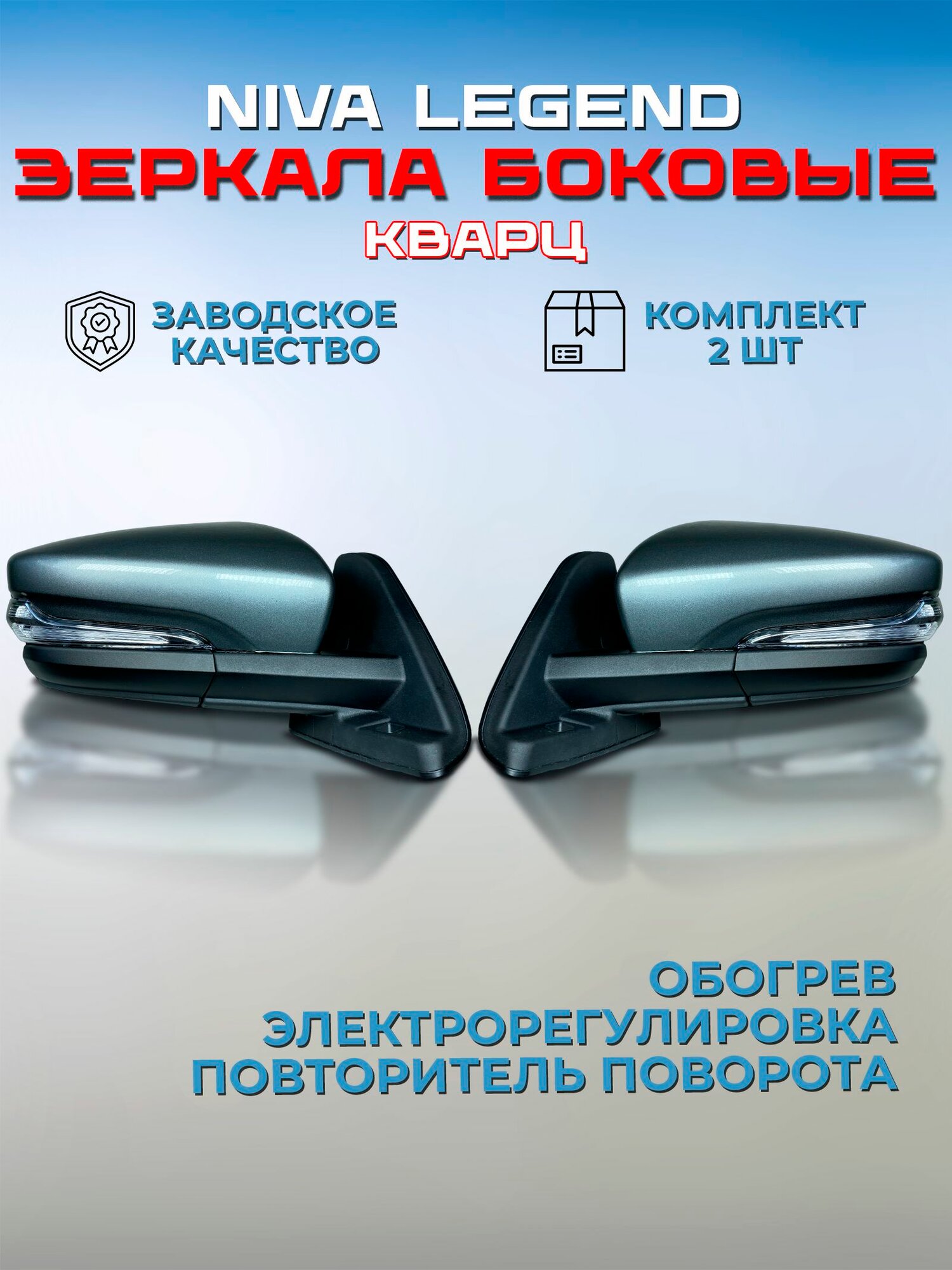 Комплект зеркал Нива 21214 Легенд / Урбан Кварц 630, зеркала боковые наружные заднего вида правое + левое, с электроприводом обогревом и повторителем Niva 4х4 21213 Legend / Urban