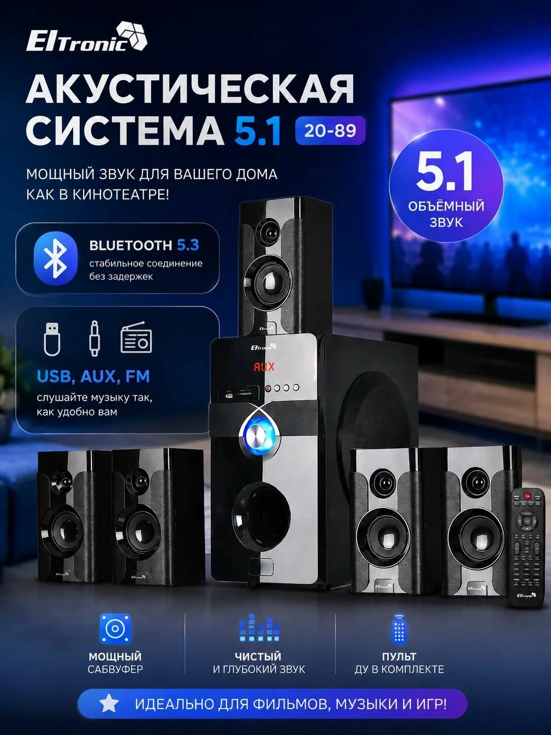 Акустическая система 5.1 ELTRONIC 20-89, черный
