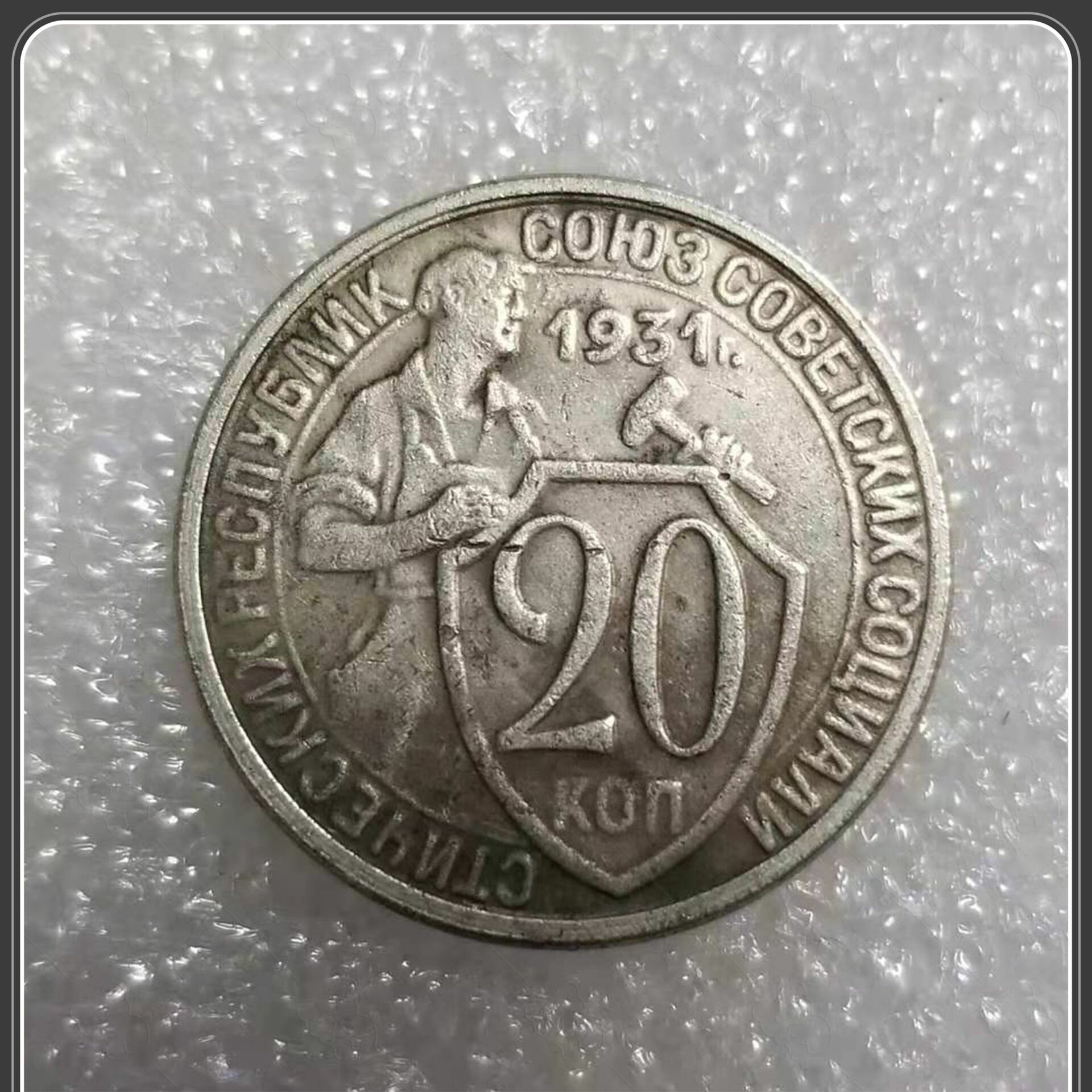 Монета 20 копеек 1931 СССР 1931 года советская монета