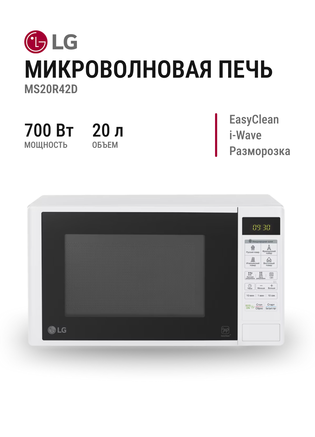 Микроволновая печь LG MS 20R42D белый, 20 л, 700 Вт, электронное управление