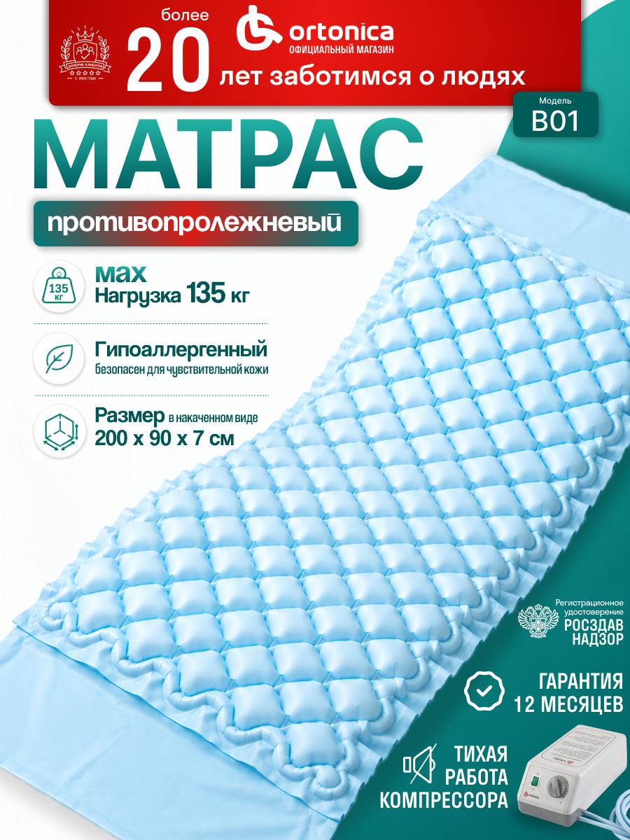 Ortonica Bubble B01 Противопролежневый матрас ячеистый с бесшумным компрессором 200х90х7 см до 135 кг, код ФСС 10-01-03