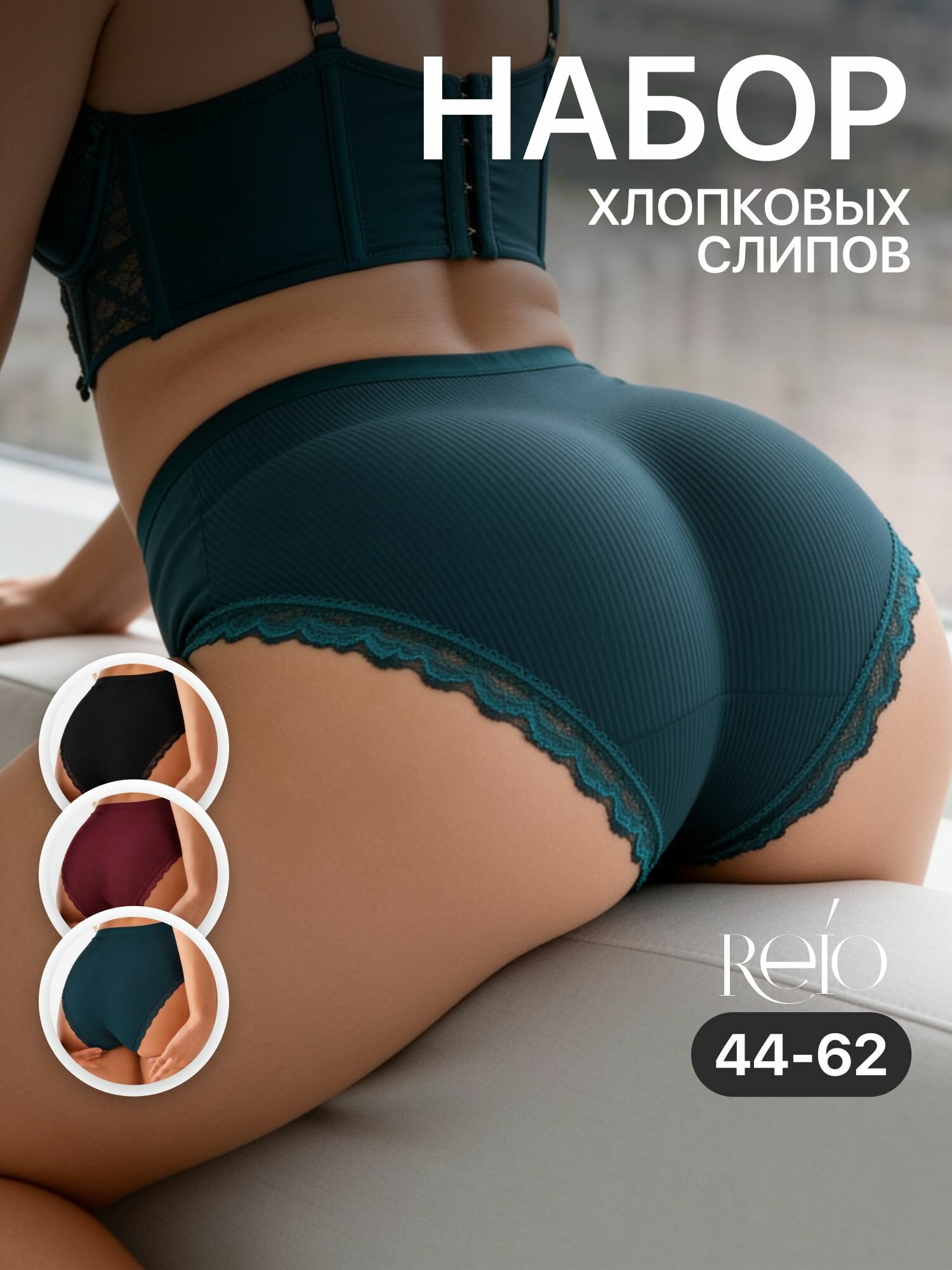 Трусы REIO, комплект