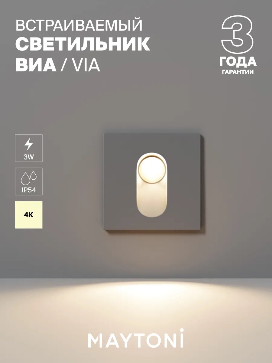 Светильник уличный встраиваемый подсветка Maytoni O022-L3GR, IP54