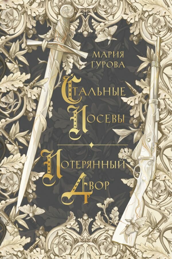 Книга ЭКСМО Стальные посевы. Потерянный двор. Гурова М, 2024