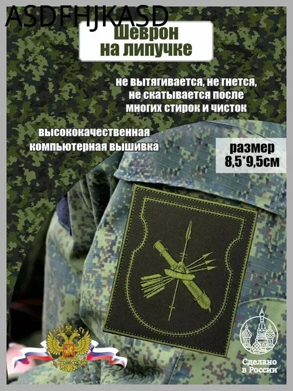 Шеврон Войск Противовоздушной Обороны (ПВО)
