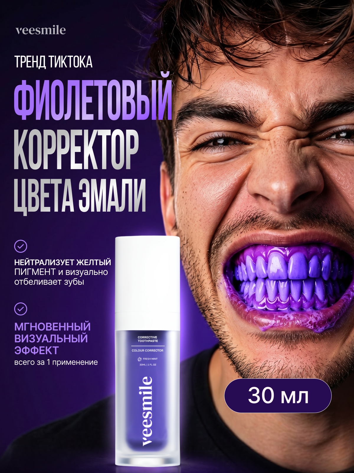 Зубная паста VEESMILE фиолетовая, с дозатором, для отбеливания зубов, 30мл