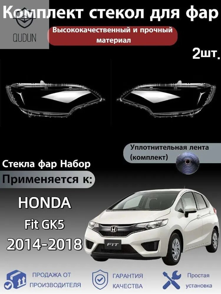 Стекло фары, арт. Honda Fit(Хонда Фит) 2014-2018, 2 шт.