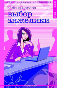 Выбор Анжелики
