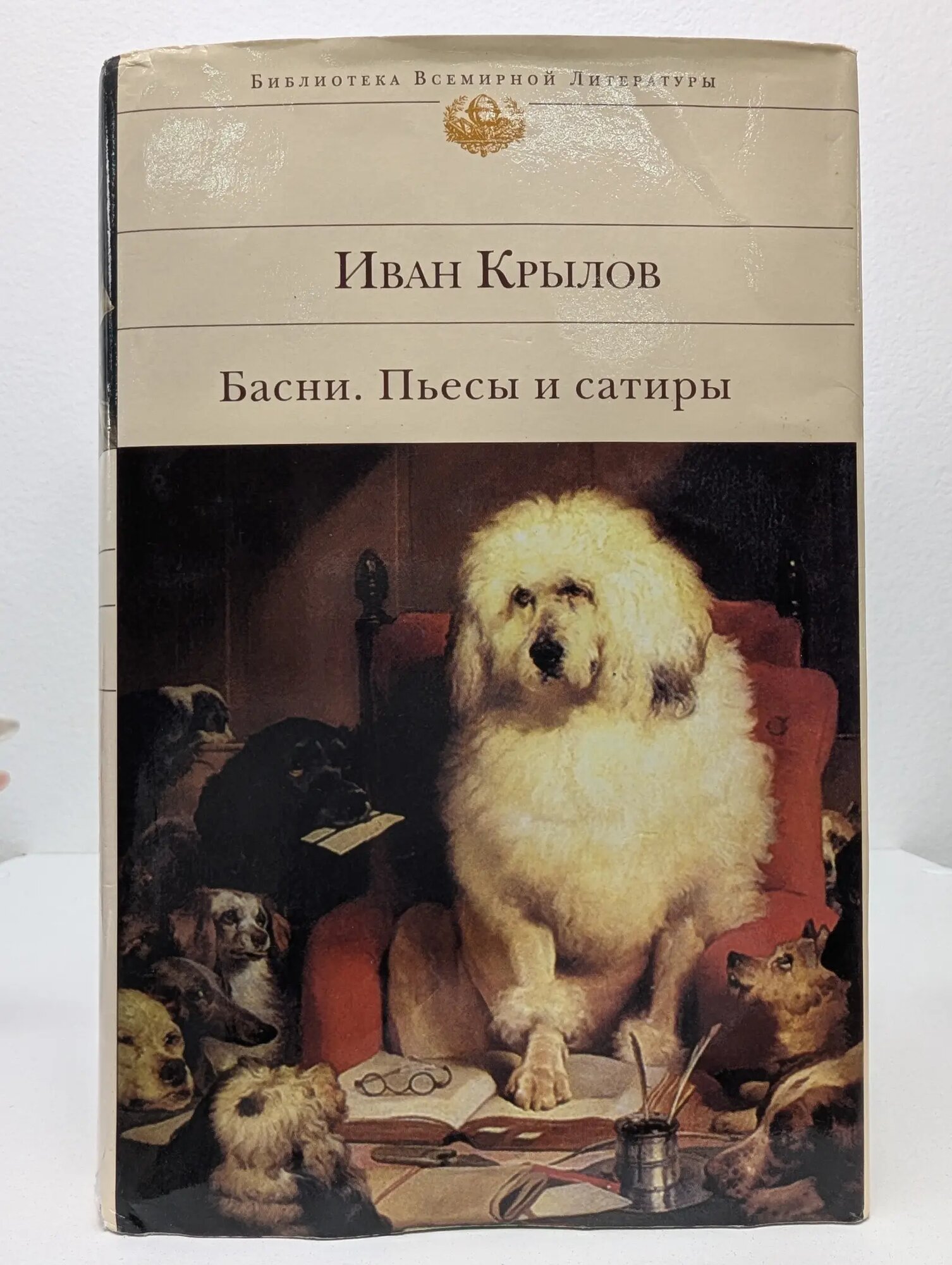 Библиотека всемирной литературы. Иван Крылов. Басни. Пьесы и сатиры Крылов Иван Андреевич 2008
