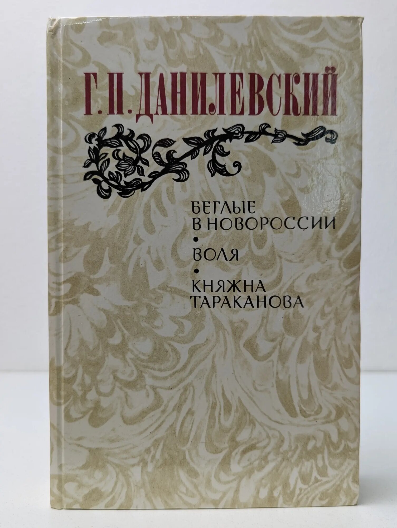 Беглые в Новороссии. Воля. Княжна Тараканова Данилевский Григорий Петрович 1983