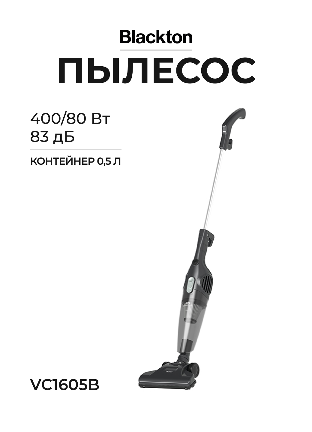 Пылесос Blackton BT VC1605B серый, 400 Вт (80 Вт), контейнер 0,5 л
