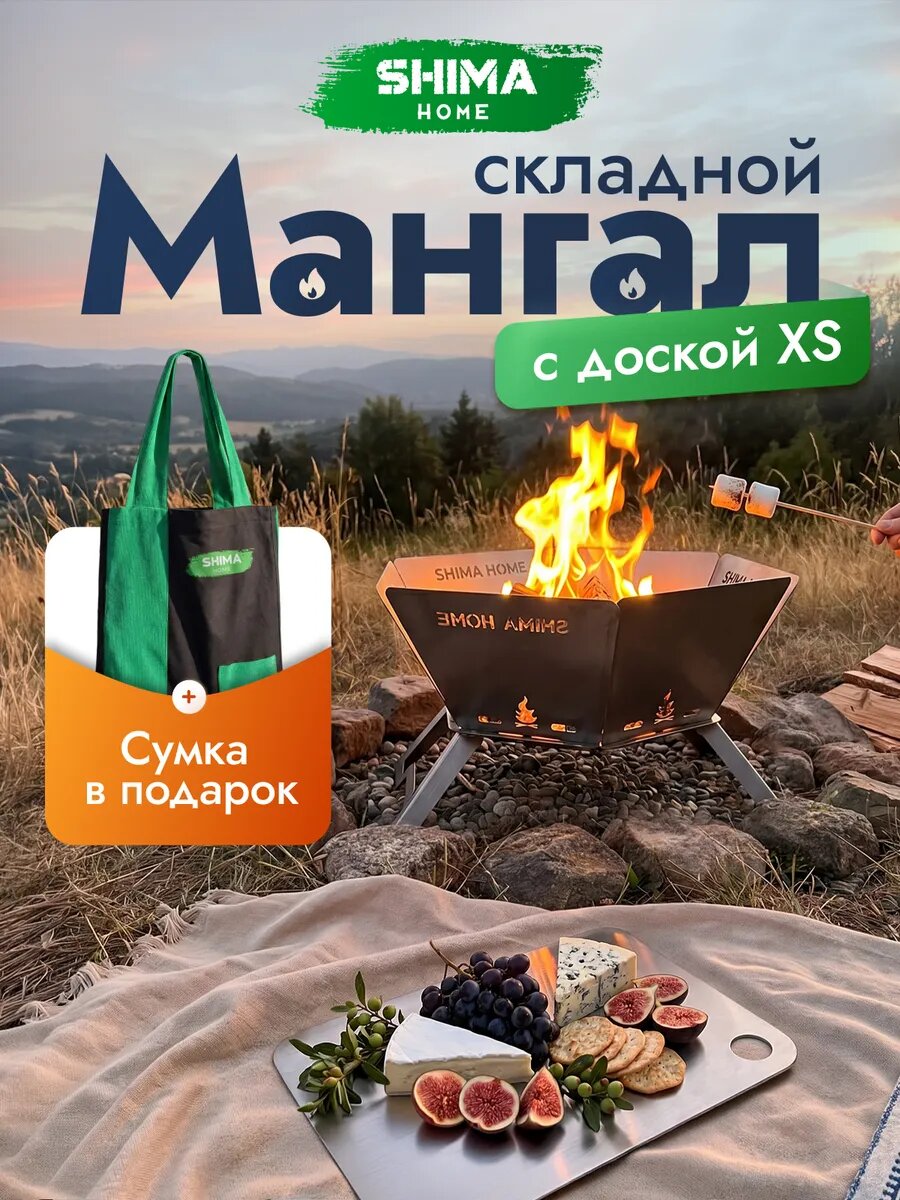 Набор мангал+доска разделочная из стали XS 20х27 см+шоппер