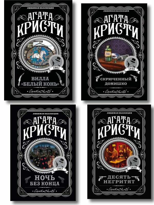 ЭКСМО Агата Кристи. Комплект из 4 книг Десять негритят. Ночь без конца. Скрюченный домишко. Вилла Белый конь, Кристи А, 2026 г