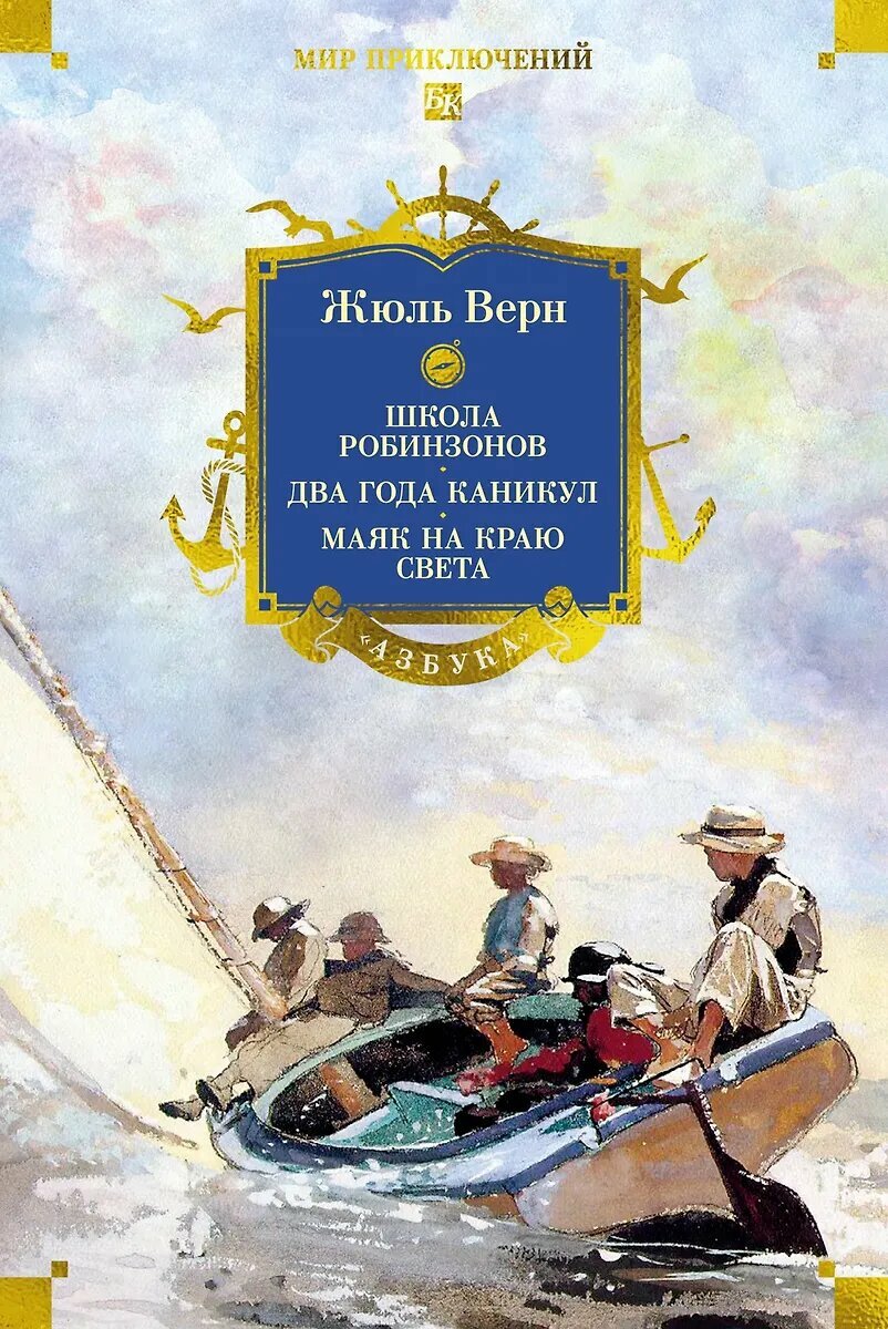 Мир приключений БК, Школа робинзонов, Два года каникул, Маяк на краю света (12+), Азбука, 978-5-389-32148-9, Жюль Габриэль Верн, 2026