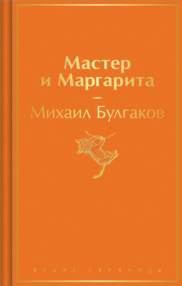 ЭКСМО Мастер и Маргарита огненный оранжевый, Булгаков М. А, 2026 г