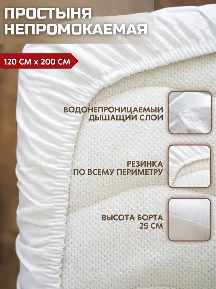 Простыня непромокаемая мулетон, Мулетон, 120x200 см