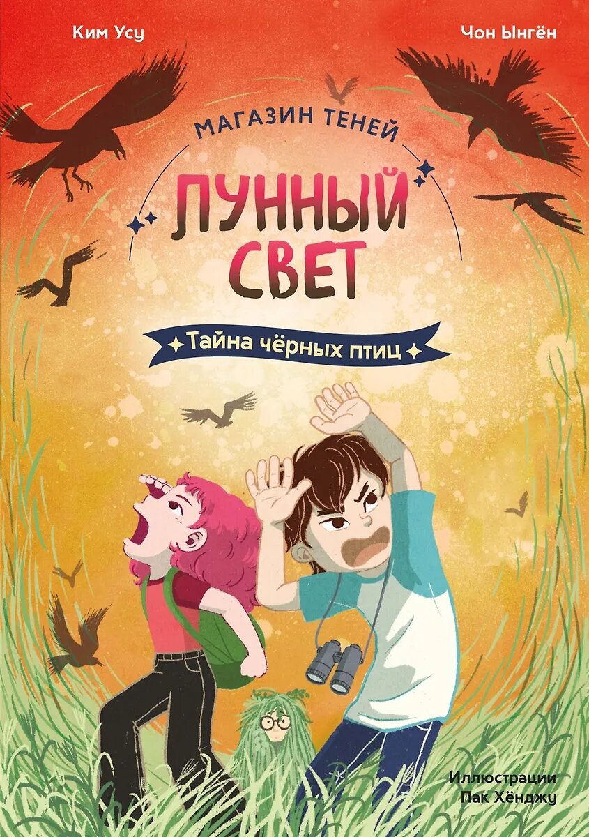 Магазин теней "Лунный свет", Книга 3, Тайна чёрных птиц (0+), Махаон, 978-5-389-31272-2, Усу Ким, 2026