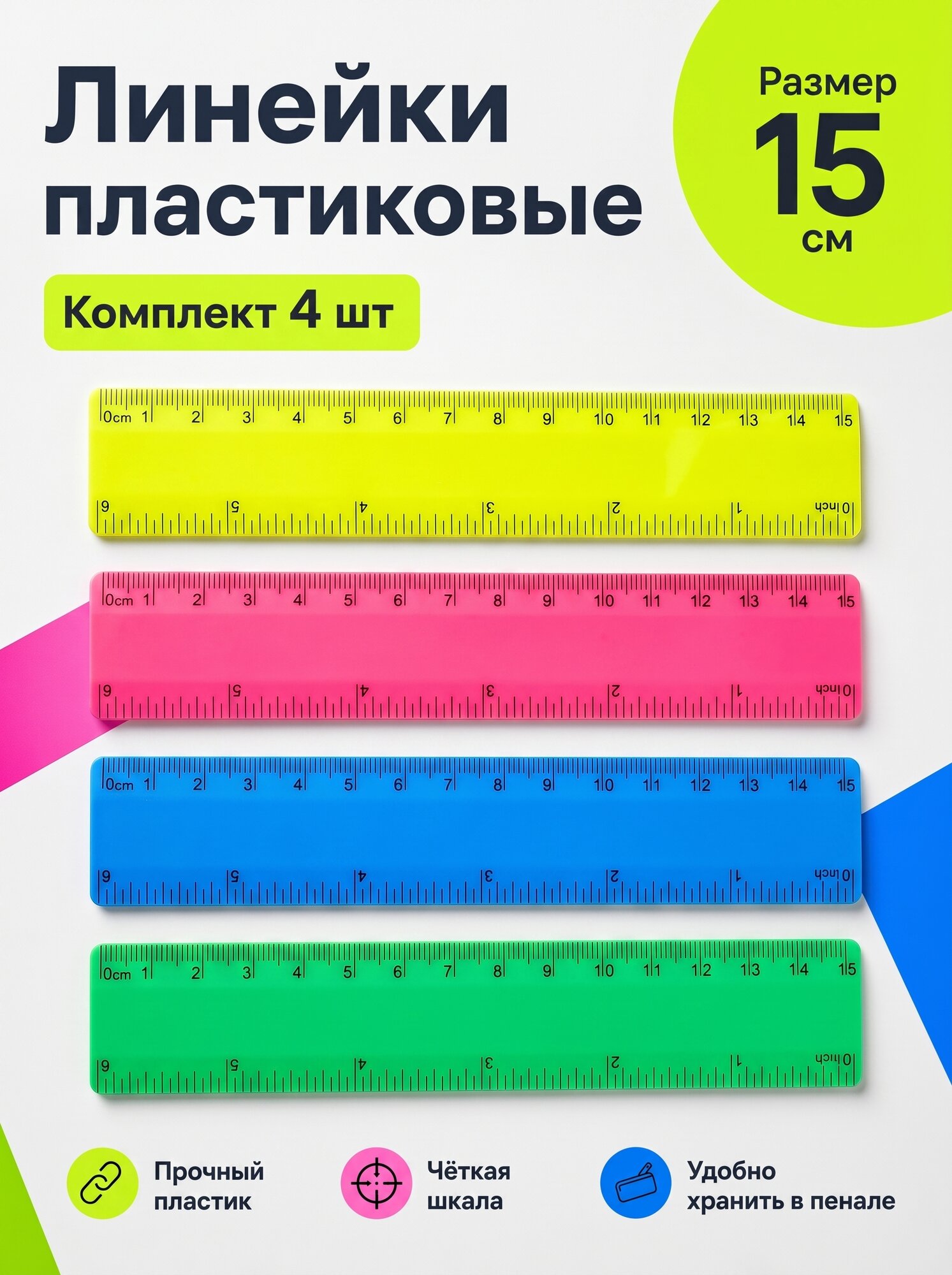 Линейка 15 см, пластиковая цветная, набор 4 штуки для школы и офиса