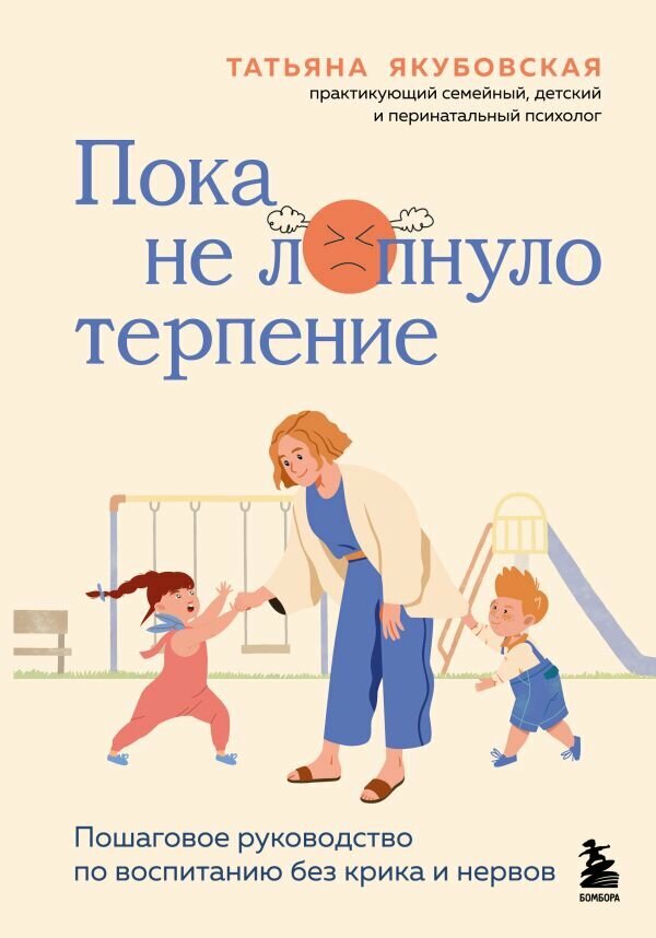 Пошаговое руководство Бомбора "Пока не лопнуло терпение. Воспитание без крика и нервов", Татьяна Якубовская, 2025 г.
