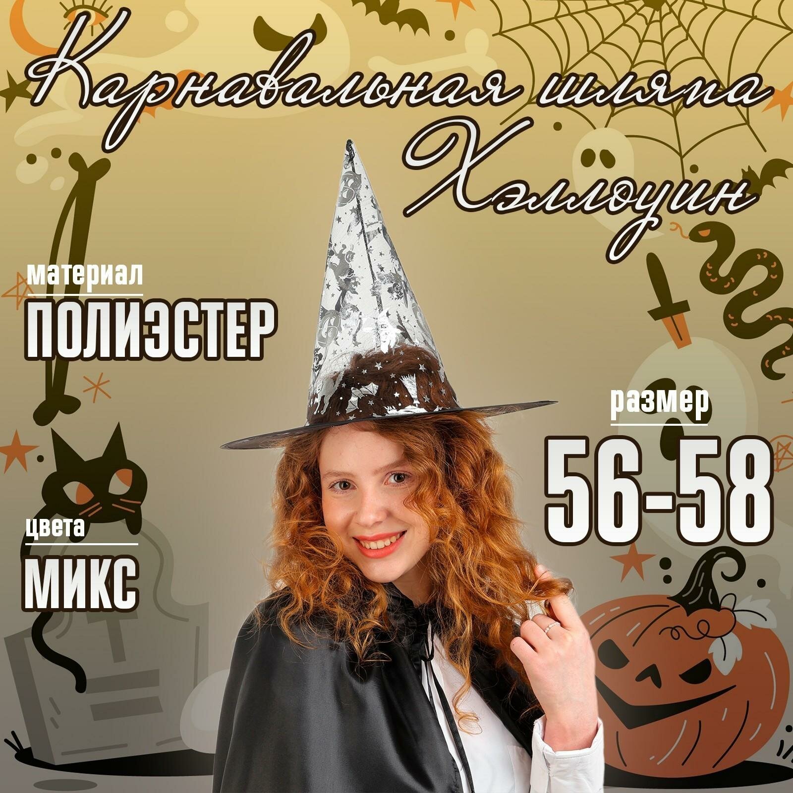 Карнавальная шляпа Страна Карнавалия "Хеллоуин", прозрачный, цвета микс